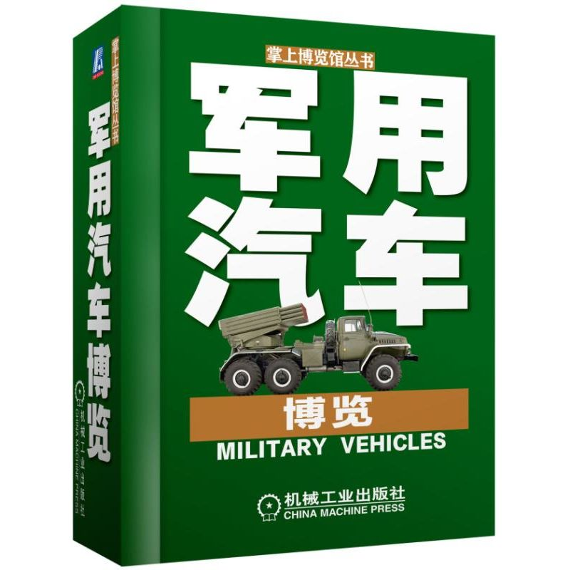 掌上博览馆丛书 军用汽车博览 老车著