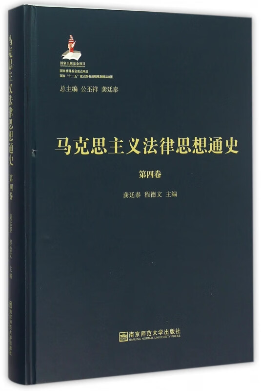 马克思主义法律思想通史(第4卷)(精)