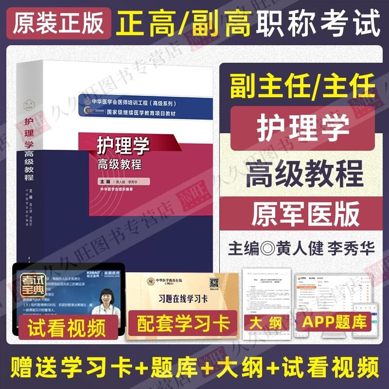 副主任护师职称考试考试书2024护理学高级教程大护理副高正高教材历年真题资料用书人卫版军医护士题库内科外科妇产科社区模拟题书全科护理教材试卷模拟试卷题库 高级教程
