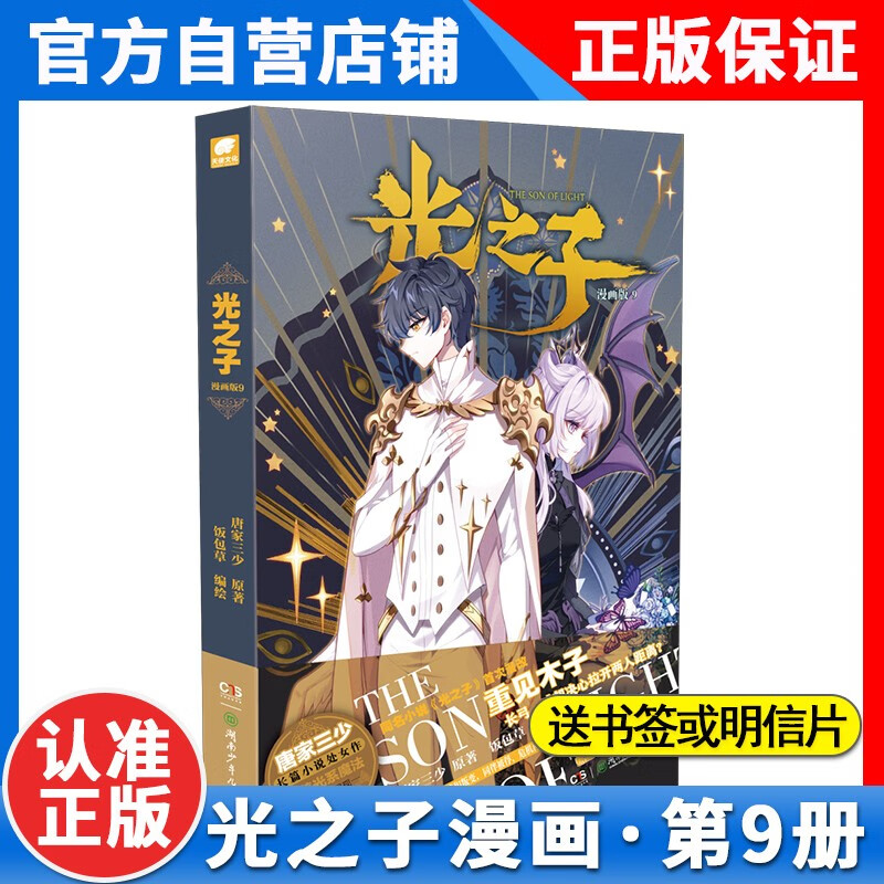 【1-9册新】 光之子漫画版1+2+3+4+5+6+7+8+9册全套全集唐家三少著饭包草编绘唐家三少长篇小说漫画书 光之子漫画9 【新期】光之子漫画9