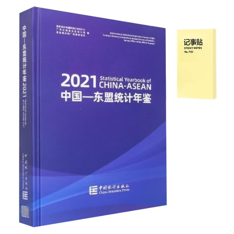 中国东盟统计年鉴2021+记事便签1本