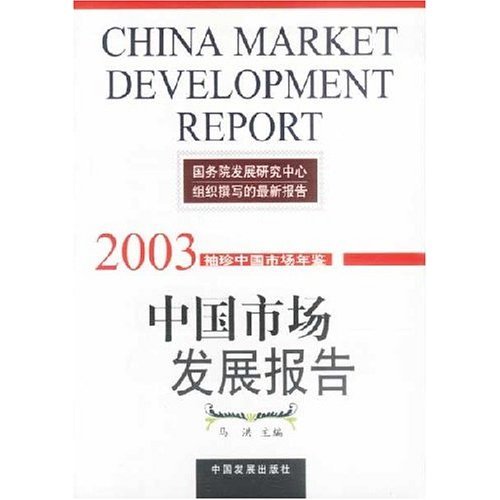 中国市场发展报告:2003 马洪 主编