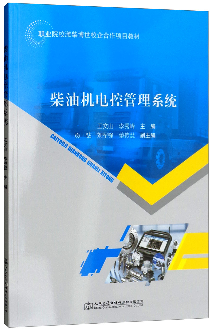 柴油机电控管理系统