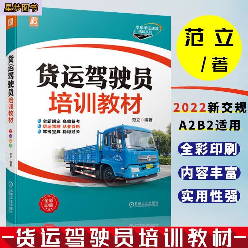 2022年新版 驾考宝典A2B2 货运驾驶员培训教材 驾校学车实用指南科目一四理论书考驾照的教材书货车牵引车挂
