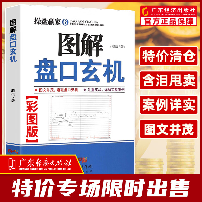 操盘赢家：1图解均线操盘口诀 2图解量价关系 3图解K线形态 4图解主力行踪 6图解盘口玄机 炒股实战技巧股市交易股票书籍 图解各种技术分析方法及理论 读懂市场信号 操盘赢家6:图解盘口玄机