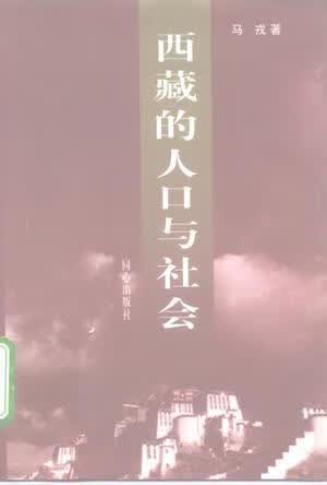 【书】西藏的人口与社会
