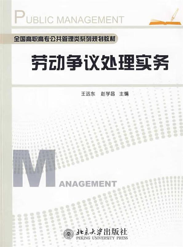劳动争议处理实务 王远东,赵学昌