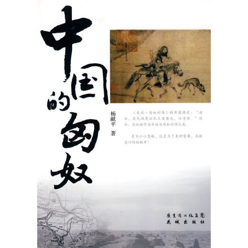 中国的匈奴【好书，下单速发】