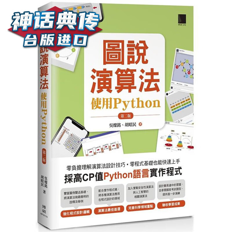 图说算法：使用Python（第二版）博硕 吴灿铭 计算机 台版图书【神话典传图书专营店】