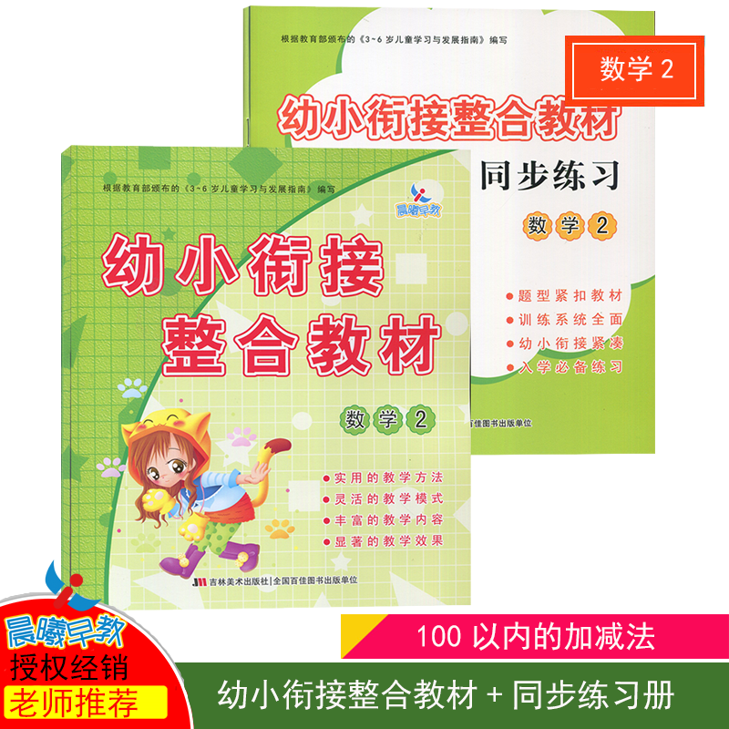 【可选科目】晨曦早教幼小衔接整合教材数学识字拼音描红加减法同步练习册每日一练幼儿园中班大班语文课本幼升小学前班教材全套幼教领域晨曦早教 2册】数学2 教材+练习册