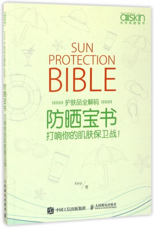防晒宝书(打响你的肌肤保卫战护肤品全解码)