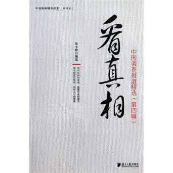 看真相 伍小峰 著