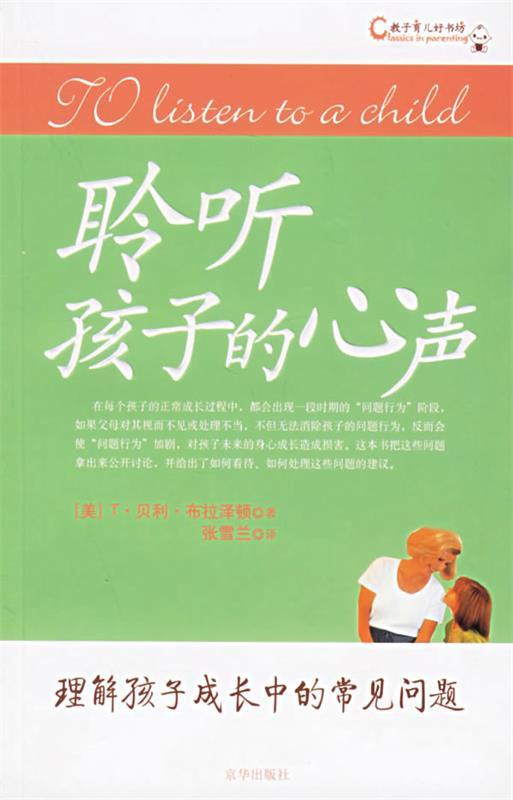 聆听孩子的心声