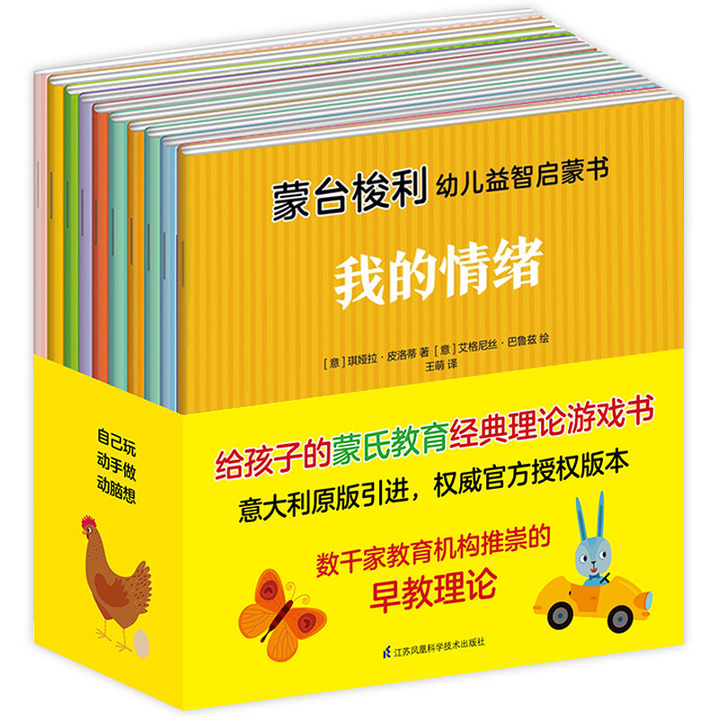 蒙台梭利幼儿益智启蒙书 全10册 儿童绘本2-3-6周岁幼儿读物 幼儿园学前启蒙认知 蒙台梭利蒙氏教育情商智商书籍 蒙台梭利幼儿益智启蒙书