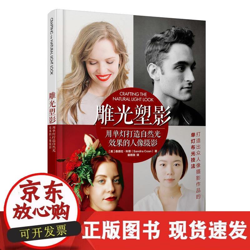 【现货】雕光塑影 用单灯打造自然光效果的人像摄影