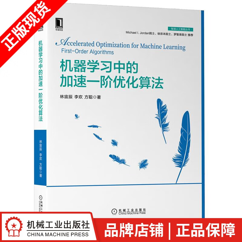 现货包邮 机器学习中的加速一阶优化算法 林宙辰 李欢 方聪|8082387