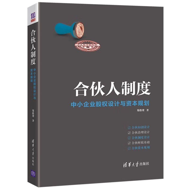 合伙人制度(中小企业股权设计与资本规划)(精)