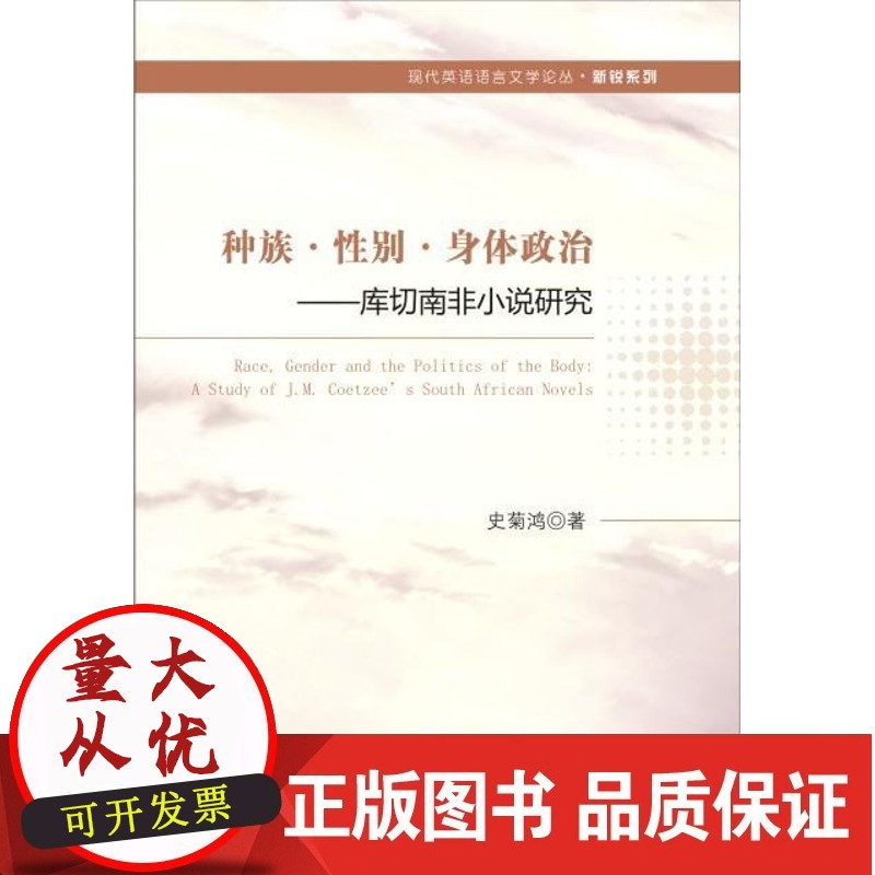 书籍 种族·性别·身体政治：库切南非小说研究 南京大学出版社