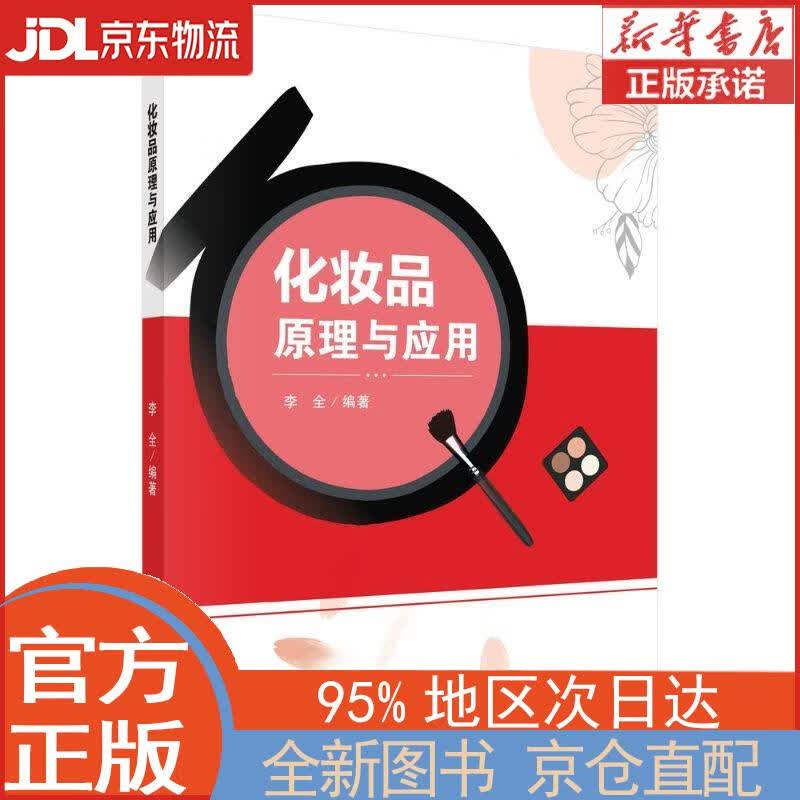 【全新畅销书籍】化妆品原理与应用 李全 科学出版社