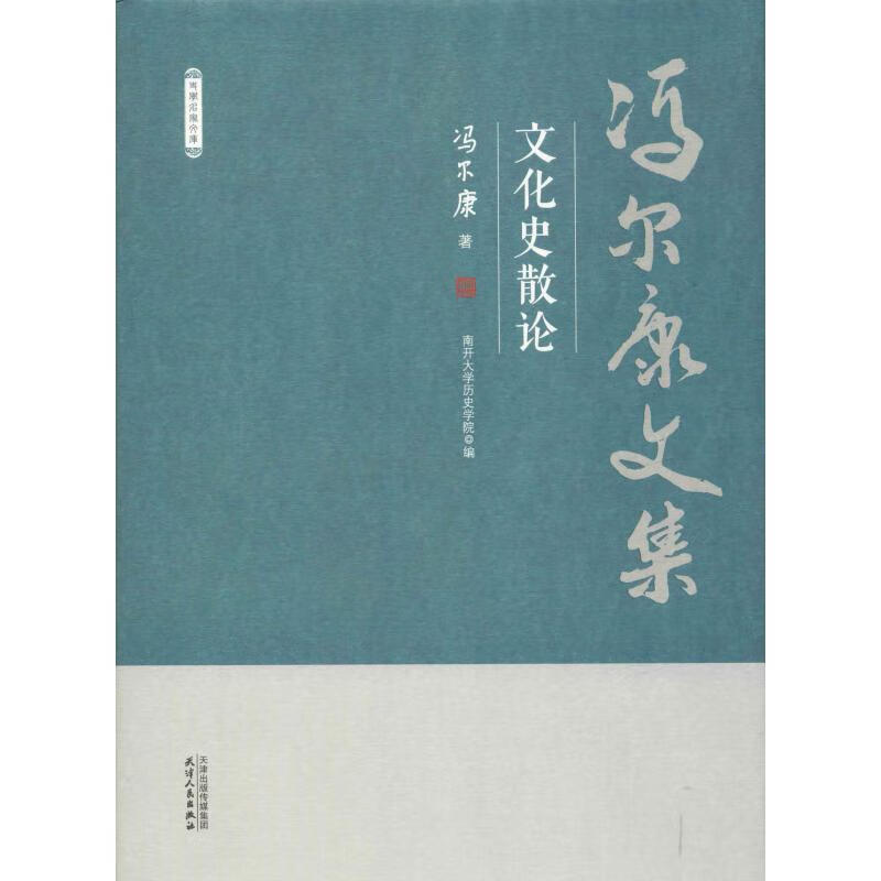 文化史散论