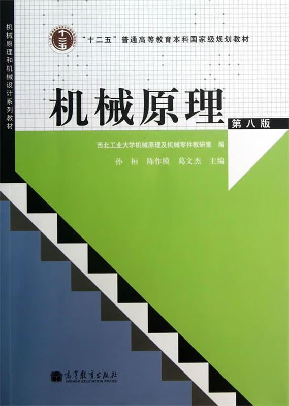 【用过的书少量笔记】机械原理第八8版孙桓陈作模葛文杰9787040370683高等教育出版社