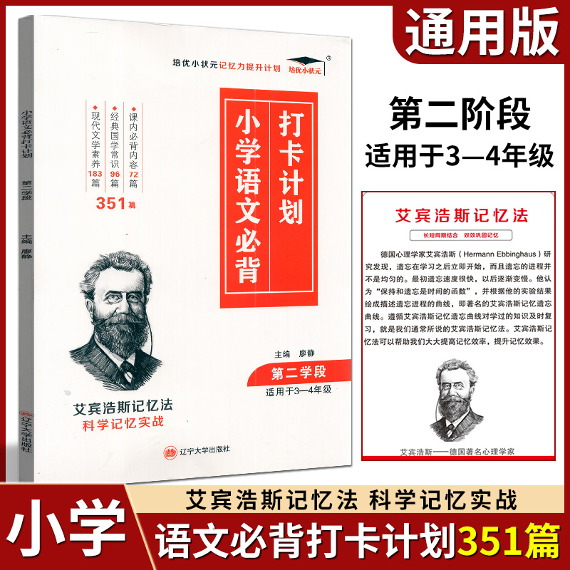 打卡计划优美句子累积艾宾浩斯记忆法小学必背古诗词英语单词1-6年级每日任务训练自律打卡学习记忆力提升计划表培优小状元 小学语文必背打卡计划351篇B第二段(3-4年级) 通用