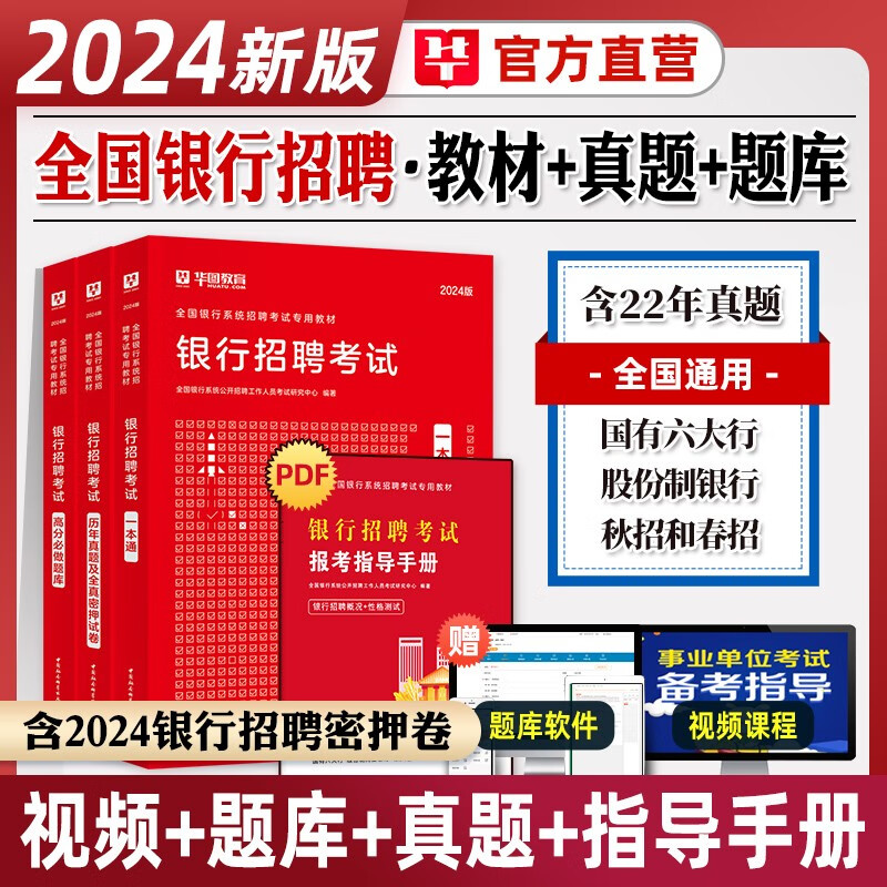 华图2024年全国银行招聘考试用书教材历年真题试卷中国农业建设工商邮政储蓄交通银行央行人民银行招聘笔试一本通题库校园秋招2023 【全国银行通用】教材+真题+题库