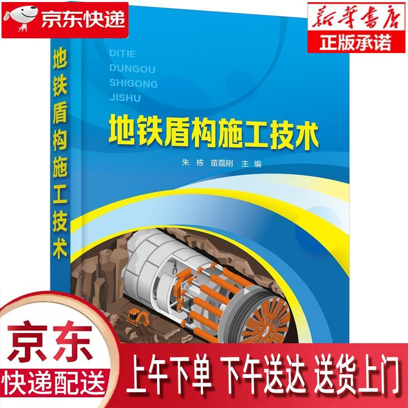 【新华畅销图书】地铁盾构施工技术 朱栋,苗磊刚 主编 化学工业出版社