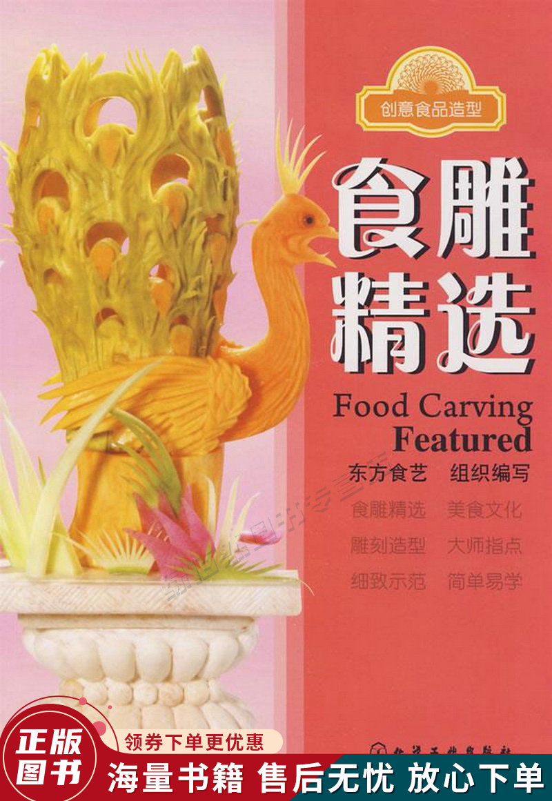 创意食品造型：食雕精选
