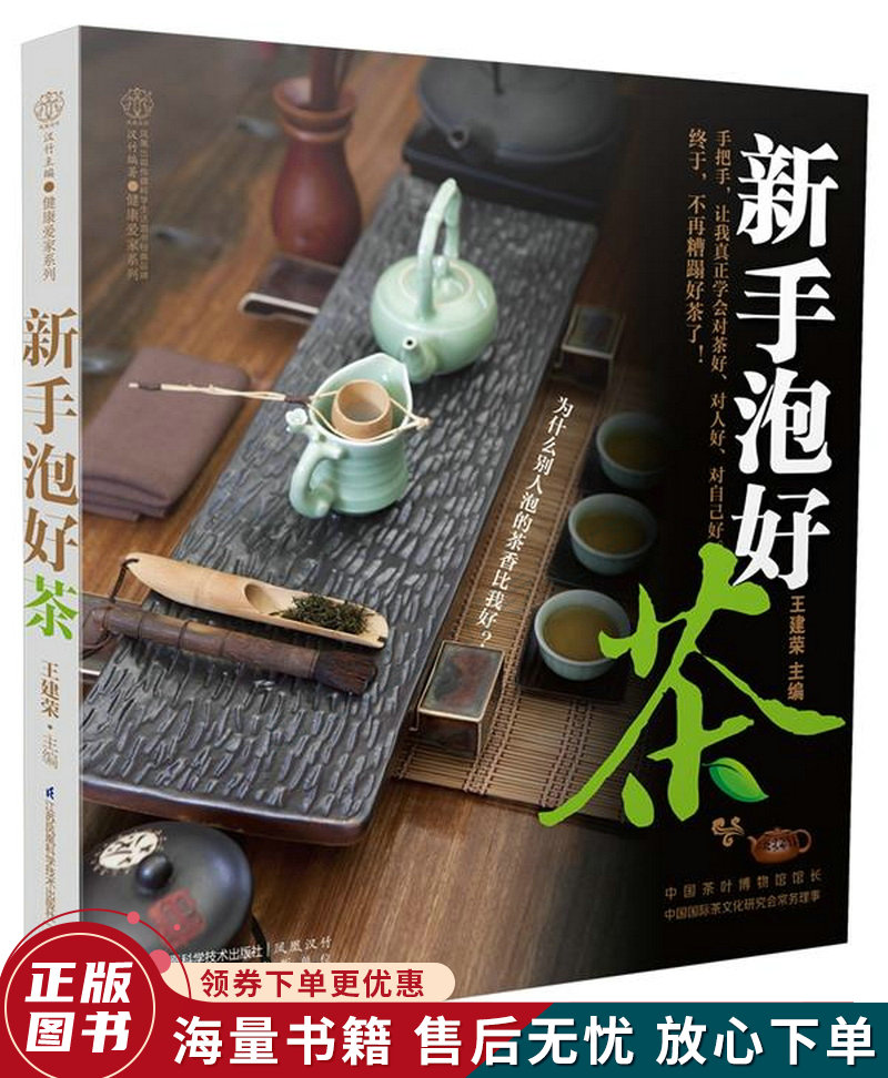 新手泡好茶汉竹健康爱茶系列