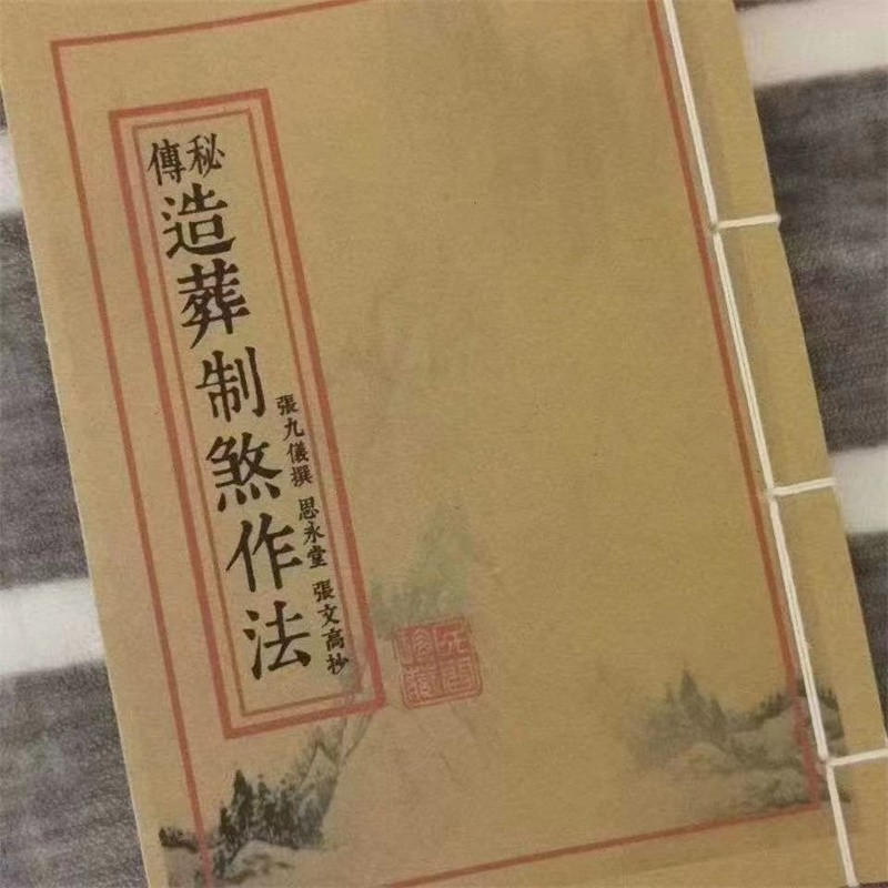秘传造葬制煞作法大全葬经葬书制水煞 制风煞法 地理风水书线装书云翔四海