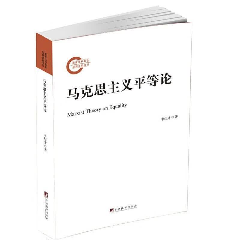 马克思主义平等论李纪才中央编译出版社