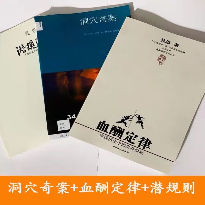 吴思半佛仙人潜规则+血酬定律+洞穴奇案彼得萨伯3册抖音推荐