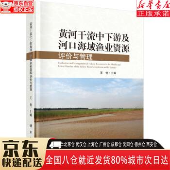 【全新】黄河干流中下游及河口海域渔业资源评价与管理 王俊 科学出版社