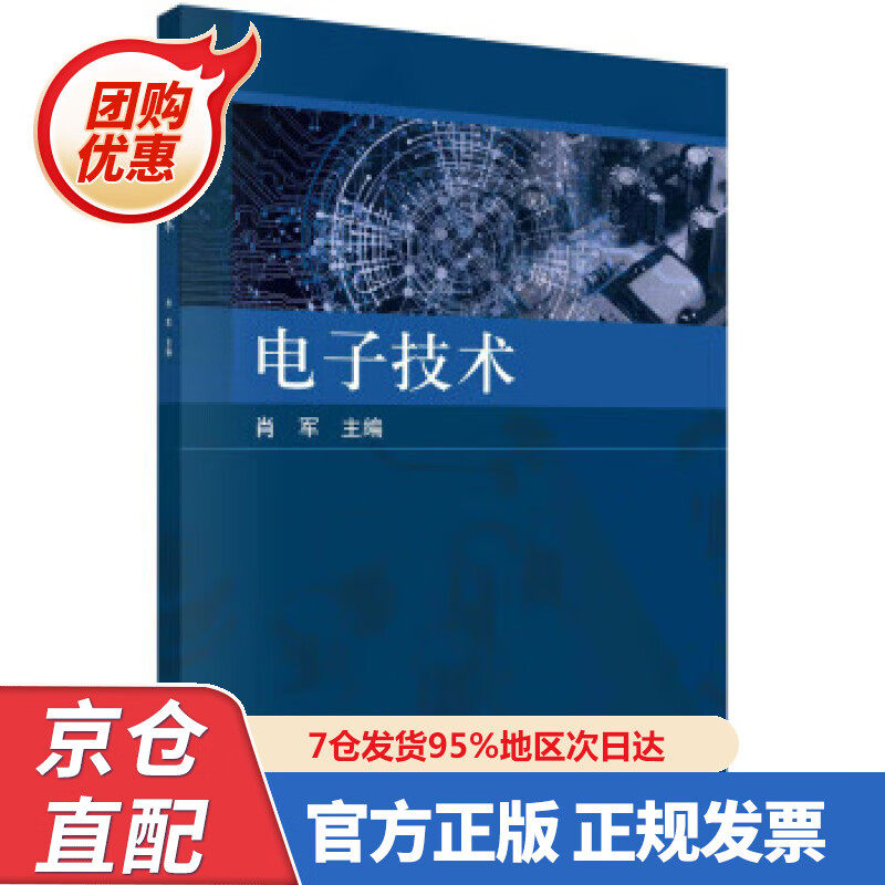 电子技术 肖军 978703073357 科学出版社