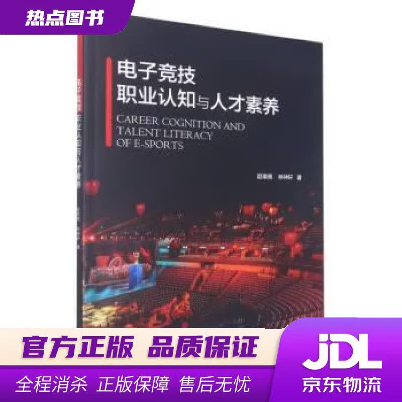 【 官方】电子竞技职业认知与人才素养 赵瑜佩 浙江大学出版社
