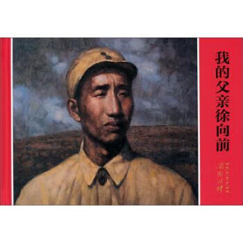 我的父亲徐向前 徐小岩 著,李秀云,张黎明 编