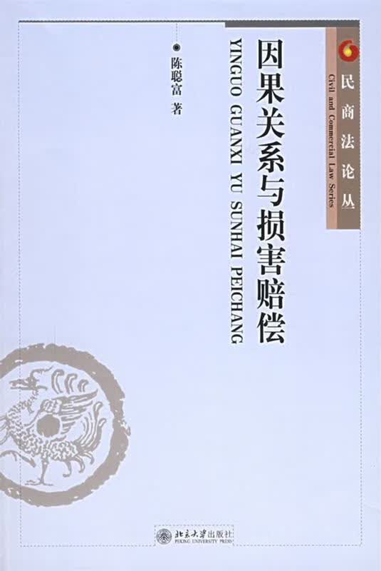 因果关系与损害赔偿 陈聪富 著