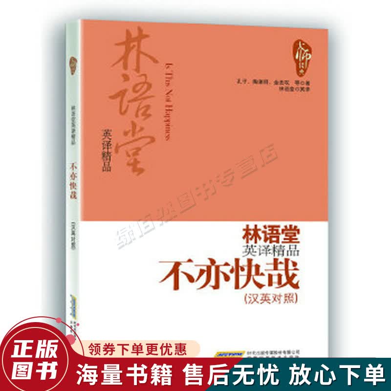 林语堂英译精品——不亦快哉汉英对照