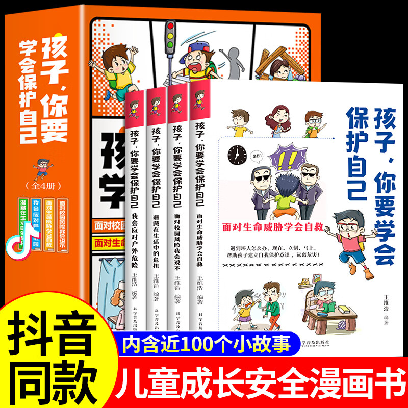 孩子，你要学会保护自己3-15岁儿童安全漫画4册 小学必读书课外读物 小学生自我保护安全意识培养漫画工具书亲子阅读书籍小学生安全知识科普书 小学生安全漫画 儿童安全教育启蒙绘本