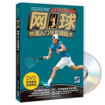 网球快速入门与实战技术(附DVD1张) 白波, 周文胜, 闫美怡 成都时代出版社湖北
