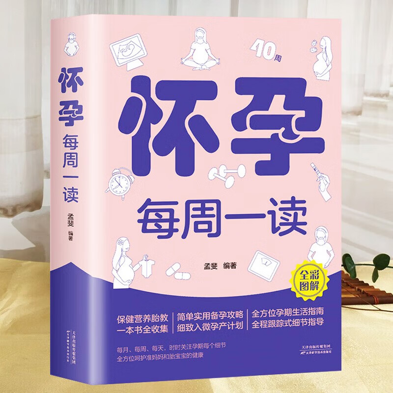 怀孕每周一读 孕期生活指南知识百科全书 中智博文