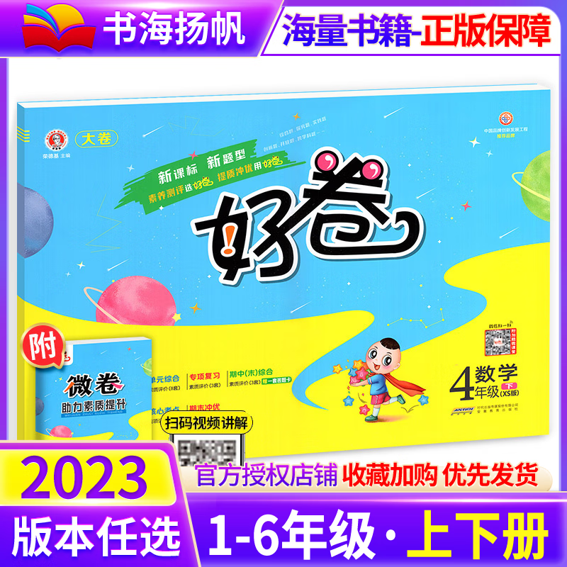 版本多选】小学荣德基好卷四年级上下册试卷 下册数学西师版 单元期中期末测试卷西师大版