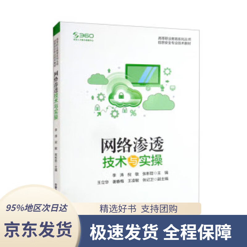 【 京东配送 支持团购】网络渗透技术与实操