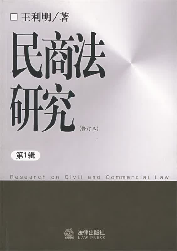民商法研究 王利明 著【书】