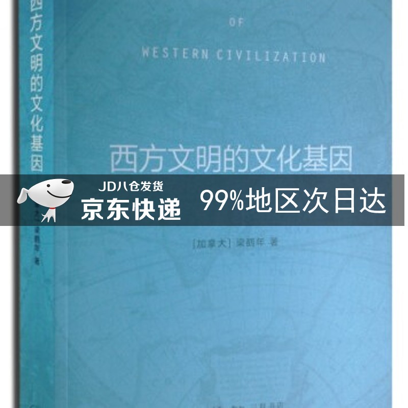 西方文明的文化基因