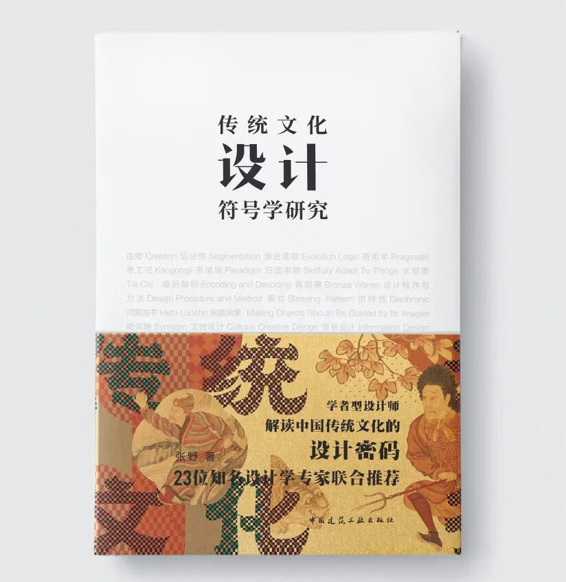 传统文化设计符号学研究