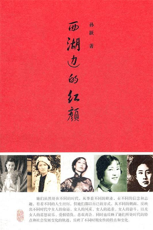 西湖边的红颜 孙跃著