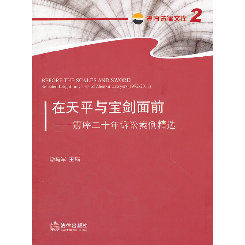 【现货】在天平与宝剑面前