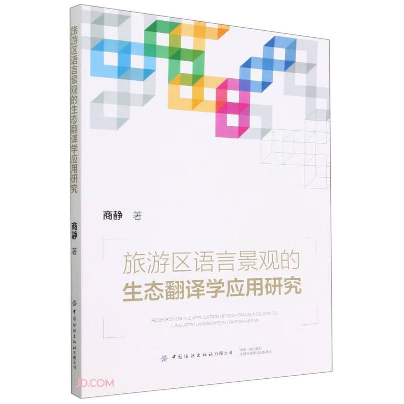 旅游区语言景观的生态翻译学应用研究